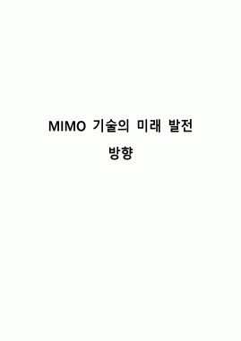 MIMO 기술의 미래 발전 방향-1페이지