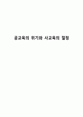 공교육의 위기와 사교육의 절정-1페이지