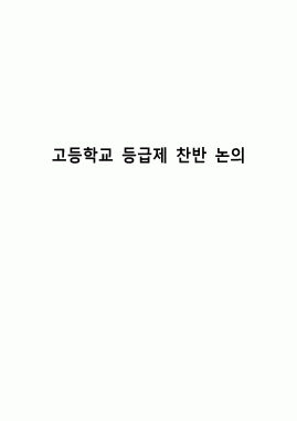 고등학교 등급제 찬반 논의-1페이지