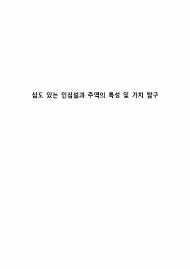 심도 있는 인심설과 주역의 특성 및 가치 탐구-1페이지