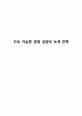 지속 가능한 경제 성장의 녹색 전략-1페이지