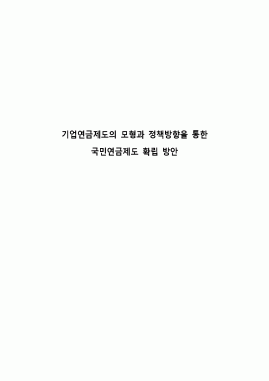 기업연금제도의 모형과 정책방향을 통한 국민연금제도 확립 방안-1페이지