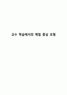 교수 학습에서의 체험 중심 모형-1페이지