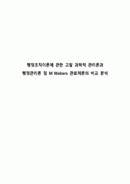 행정조직이론에 관한 고찰 과학적 관리론과 행정관리론 및 M Webers 관료제론의 비교 분석-1페이지