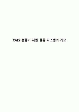 CALS 컴퓨터 지원 물류 시스템의 개요-1페이지