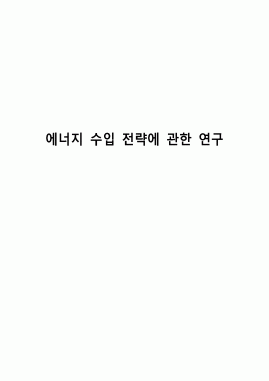 에너지 수입 전략에 관한 연구-1페이지