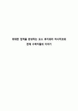 위대한 업적을 완성하는 요소 후지와라 마사히코와 천재 수학자들의 이야기-1페이지