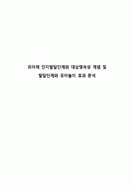 피아제 인지발달단계와 대상영속성 개념 및 발달단계와 유아놀이 효과 분석-1페이지
