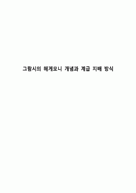 그람시의 헤게모니 개념과 계급 지배 방식-1페이지
