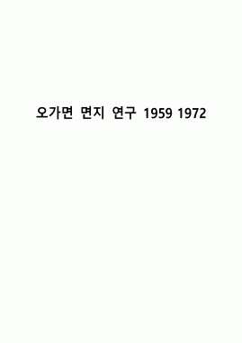 오가면 면지 연구 1959 1972-1페이지