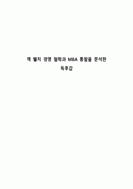 잭 웰치 경영 철학과 MBA 통찰을 분석한 독후감-1페이지