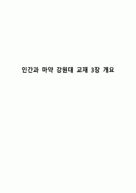 인간과 마약 강원대 교재 3장 개요-1페이지