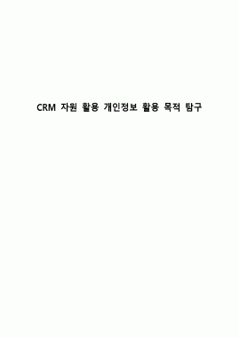 CRM 자원 활용 개인정보 활용 목적 탐구-1페이지