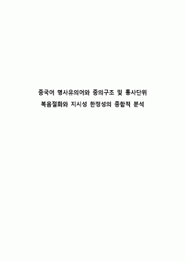 중국어 명사유의어와 중의구조 및 통사단위 복음절화와 지시성 한정성의 종합적 분석-1페이지