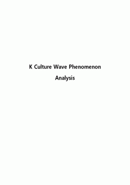 K Culture Wave Phenomenon Analysis-1페이지