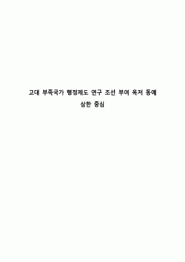고대 부족국가 행정제도 연구 조선 부여 옥저 동예 삼한 중심-1페이지