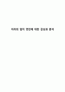이라의 엄지 연인에 대한 감상과 분석-1페이지