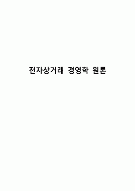 전자상거래 경영학 원론-1페이지