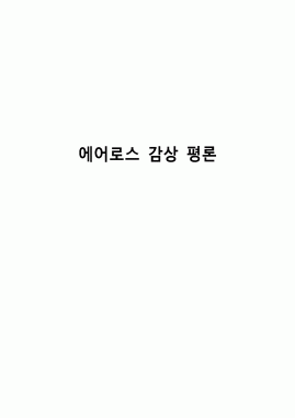 에어로스 감상 평론-1페이지