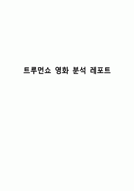트루먼쇼 영화 분석 레포트-1페이지