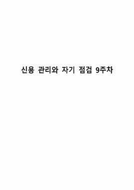 신용 관리와 자기 점검 9주차-1페이지