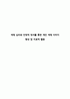 색채 심리와 안정적 정서를 통한 개인 색채 이미지 형성 및 치료적 활용-1페이지