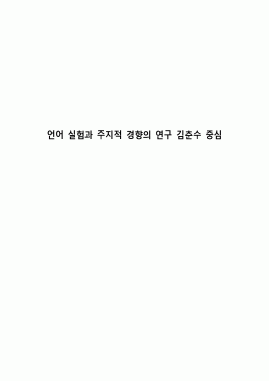 언어 실험과 주지적 경향의 연구 김춘수 중심-1페이지