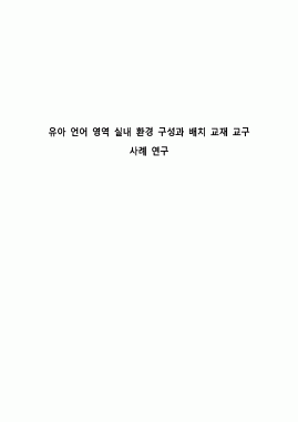 유아 언어 영역 실내 환경 구성과 배치 교재 교구 사례 연구-1페이지