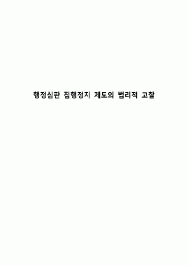 행정심판 집행정지 제도의 법리적 고찰-1페이지