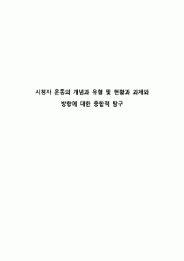 시청자 운동의 개념과 유형 및 현황과 과제와 방향에 대한 종합적 탐구-1페이지