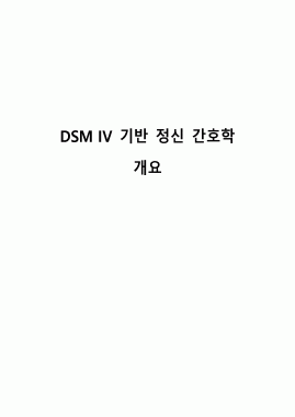 DSM IV 기반 정신 간호학 개요-1페이지