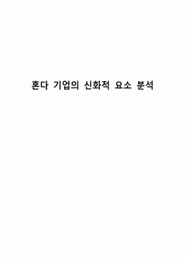 혼다 기업의 신화적 요소 분석-1페이지