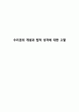 수리권의 개념과 법적 성격에 대한 고찰-1페이지