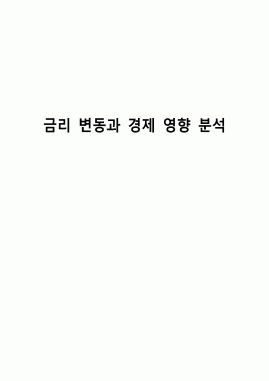 금리 변동과 경제 영향 분석-1페이지