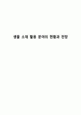 생물 소재 활용 분야의 현황과 전망-1페이지