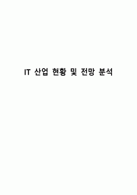 IT 산업 현황 및 전망 분석-1페이지