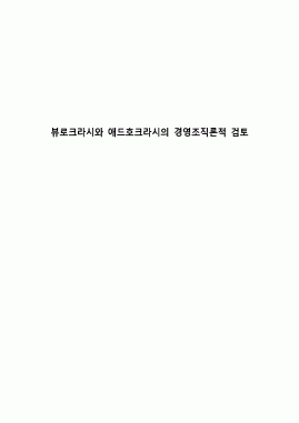 뷰로크라시와 애드호크라시의 경영조직론적 검토-1페이지