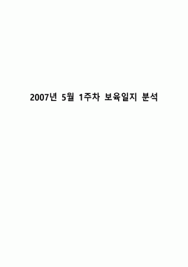 2007년 5월 1주차 보육일지 분석-1페이지