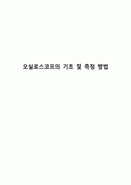 오실로스코프의 기초 및 측정 방법-1페이지
