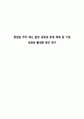 종업원 주주 제도 발전 과정과 운영 체계 및 기업 성과와 활성화 방안 연구-1페이지