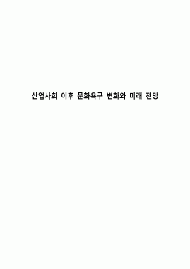 산업사회 이후 문화욕구 변화와 미래 전망-1페이지