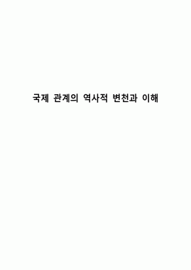 국제 관계의 역사적 변천과 이해-1페이지
