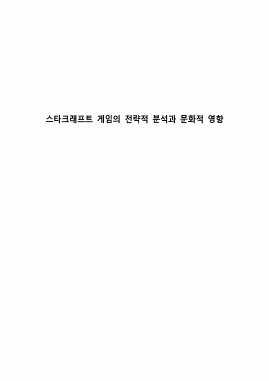 스타크래프트 게임의 전략적 분석과 문화적 영향-1페이지