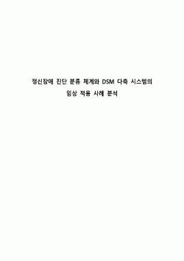 정신장애 진단 분류 체계와 DSM 다축 시스템의 임상 적용 사례 분석-1페이지