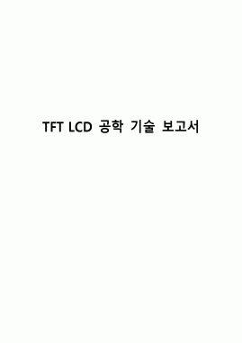 TFT LCD 공학 기술 보고서-1페이지