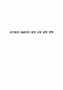 싱가포르 UMPC의 세계 시장 공략 전략-1페이지