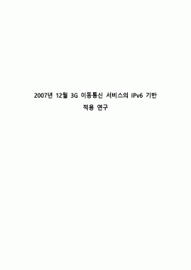 2007년 12월 3G 이동통신 서비스의 IPv6 기반 적용 연구-1페이지