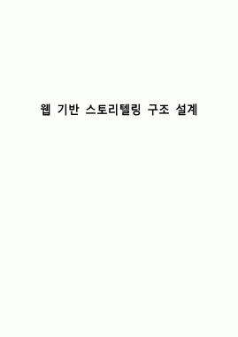 웹 기반 스토리텔링 구조 설계-1페이지