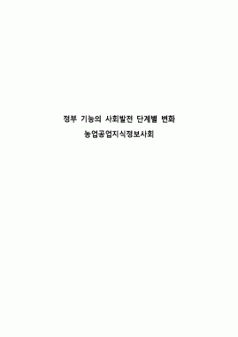 정부 기능의 사회발전 단계별 변화 농업공업지식정보사회-1페이지