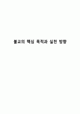불교의 핵심 목적과 실천 방향-1페이지